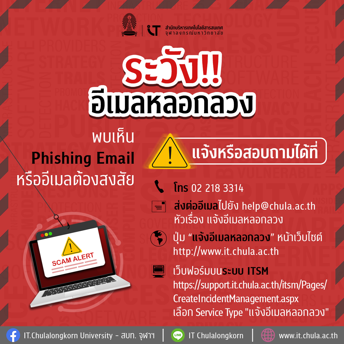 ช่องทางแจ้ง อีเมลหลอกลวง!! - IT Chulalongkorn University