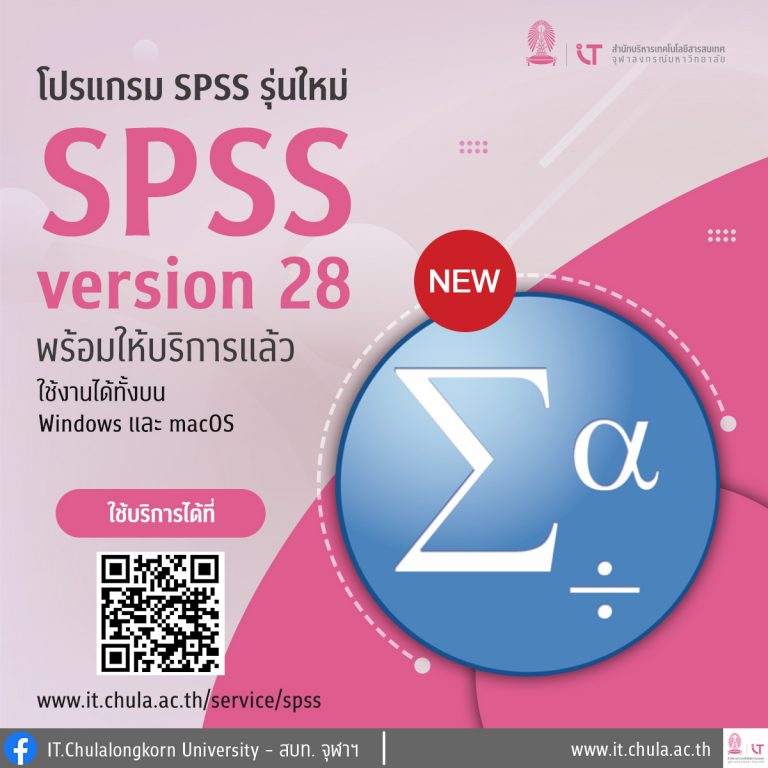 SPSS version 28 - IT Chulalongkorn University