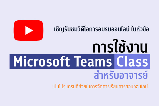 วิดีโอการอบรมออนไลน์ การใช้งาน Microsoft Teams Class สำหรับอาจารย์ - IT ...