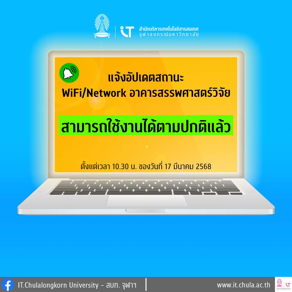 อินเทอร์เน็ตกลับมาใช้งานได้แล้ว! - IT Chulalongkorn University