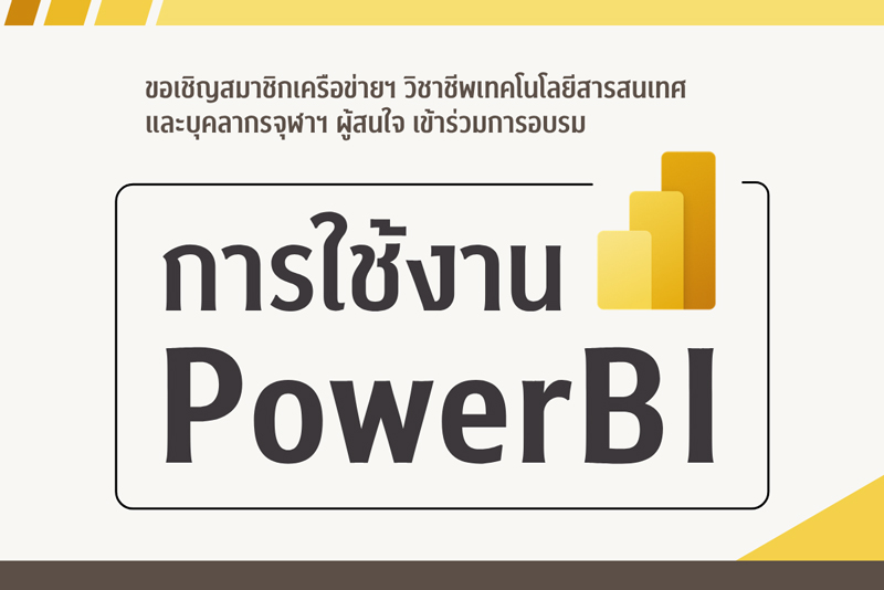 ขอเชิญเข้าร่วมอบรม "การใช้งาน Power BI" - IT Chulalongkorn University