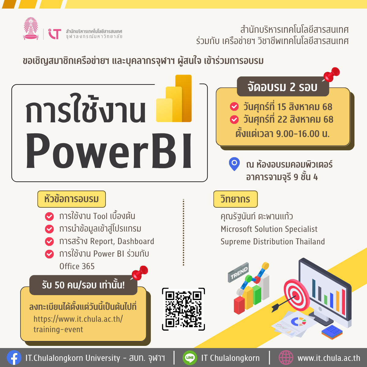 ขอเชิญเข้าร่วมอบรม "การใช้งาน Power BI" - IT Chulalongkorn University