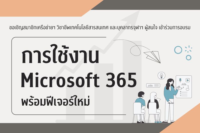 ขอเชิญเข้าร่วมอบรม "การใช้งาน Microsoft 365 พร้อมฟีเจอร์ใหม่" - IT ...