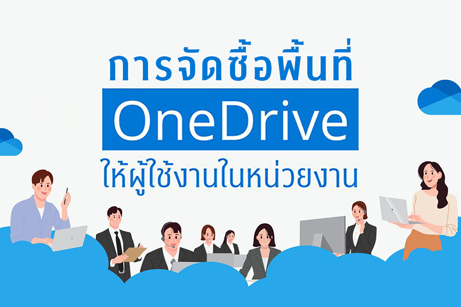 หน่วยงานสามารถจัดซื้อพื้นที่ให้ผู้ใช้งานในหน่วยงานได้ - IT ...