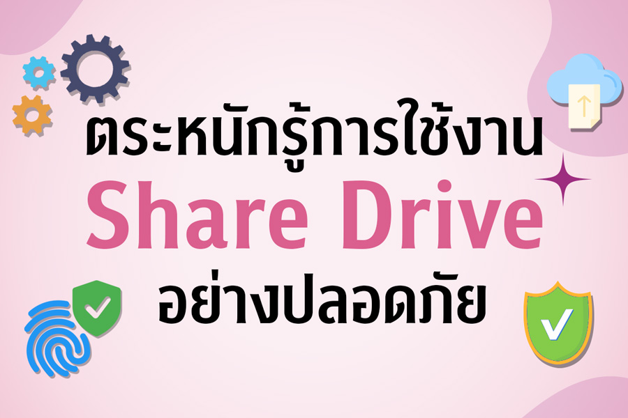ตระหนักรู้การใช้งาน Share Drive อย่างปลอดภัย - IT Chulalongkorn University