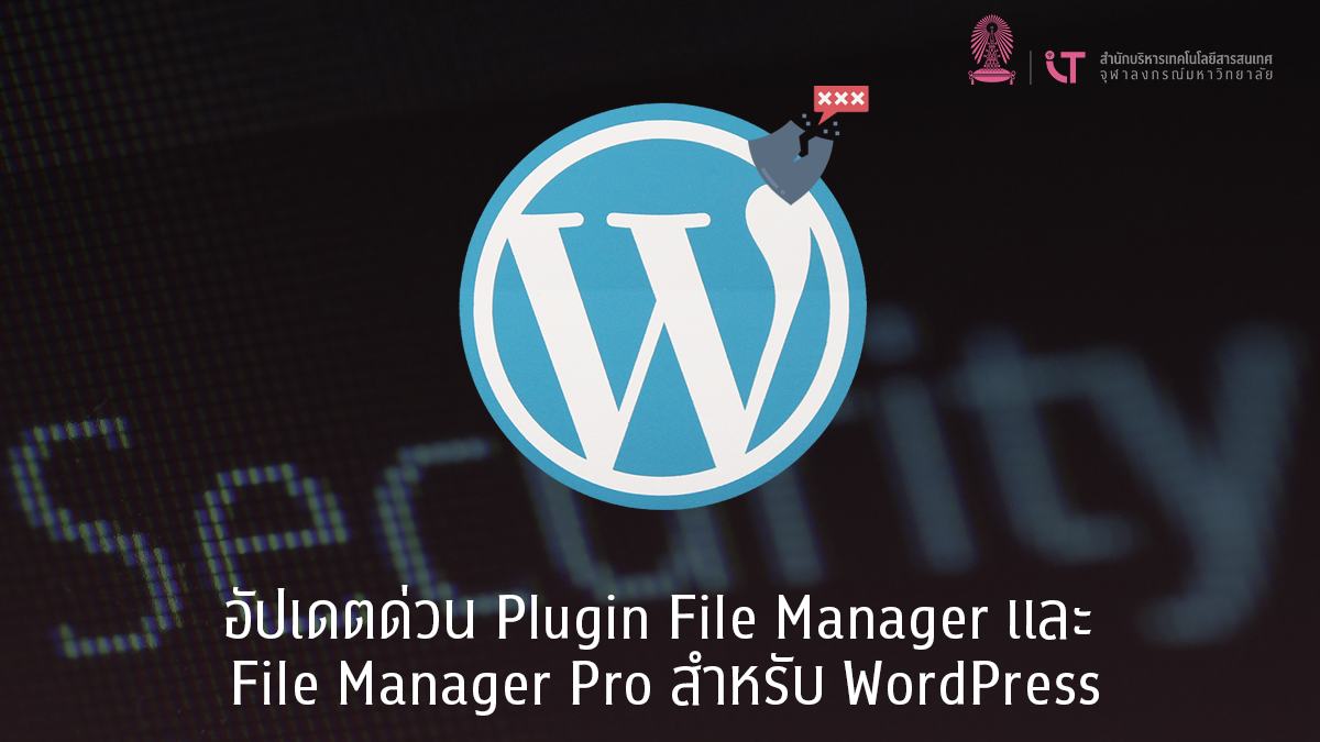 อัปเดตด่วน Plugin File Manager และ File Manager Pro สำหรับ WordPress - IT Chulalongkorn University