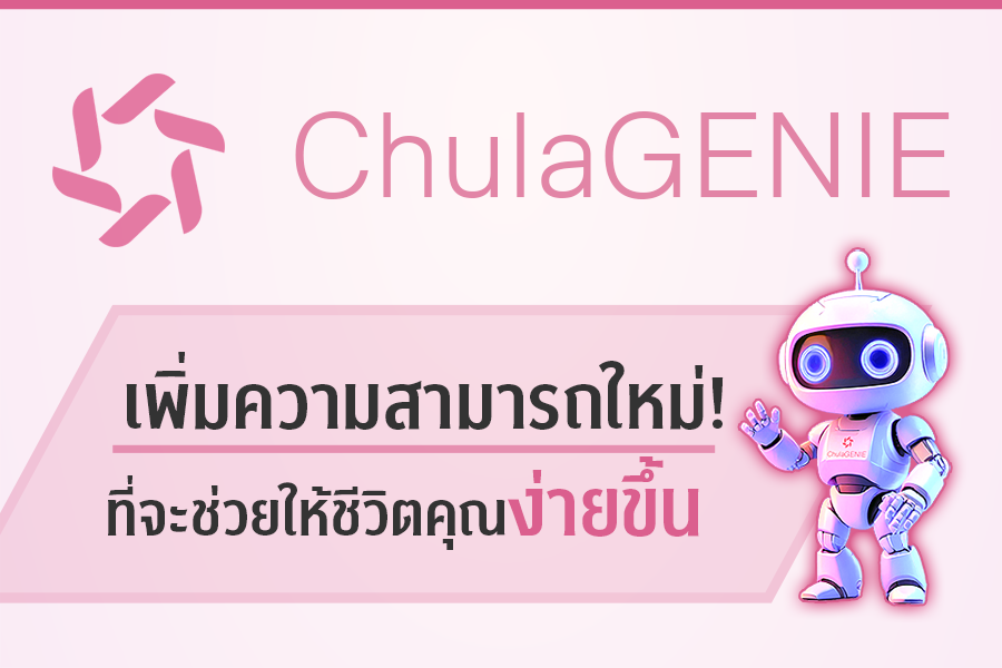 ChulaGENIE เพิ่มความสามารถใหม่ - IT Chulalongkorn University