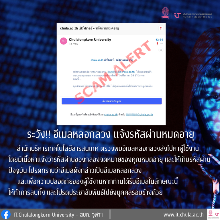 ระวัง!! อีเมลหลอกลวง แจ้งรหัสผ่านหมดอายุ - IT Chulalongkorn University