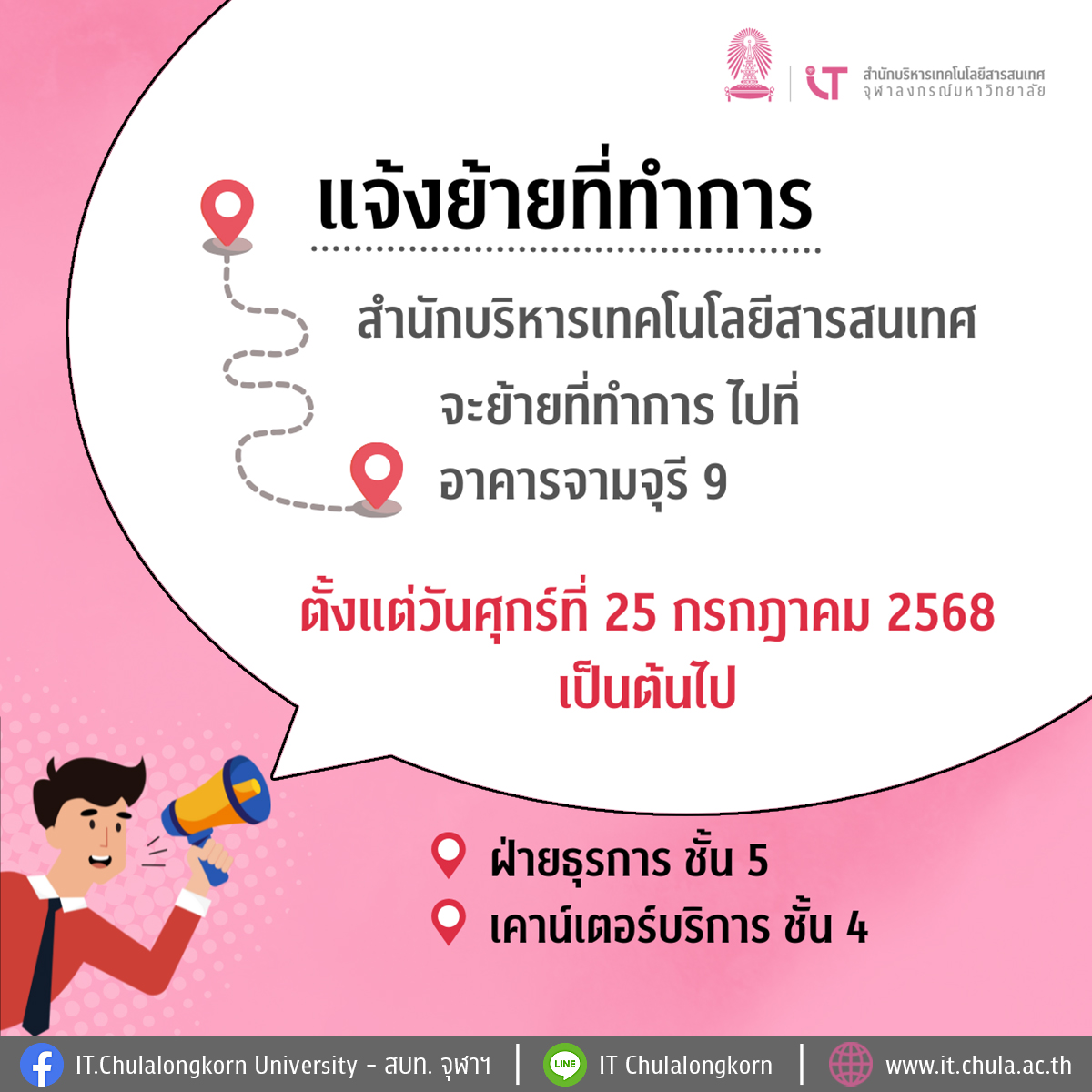 ประกาศแจ้งย้ายที่ตั้งหน่วยงาน - IT Chulalongkorn University
