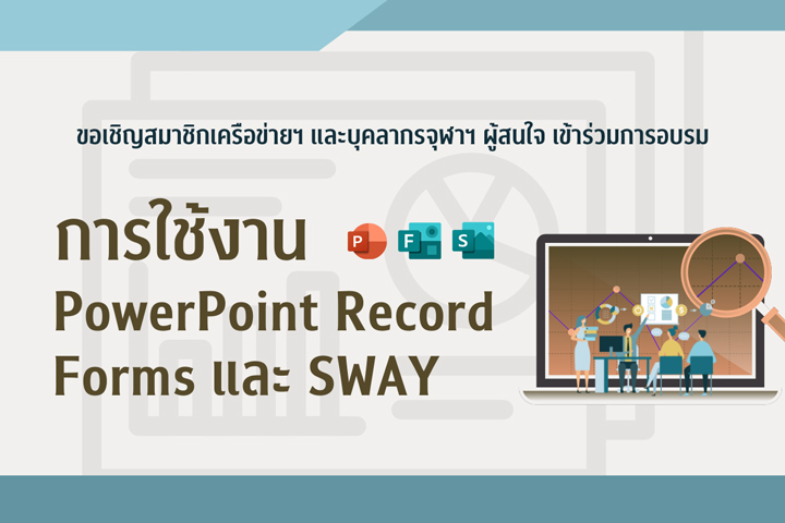 ขอเชิญเข้าร่วมอบรม "การใช้งาน PowerPoint Record Forms และ SWAY" - IT ...