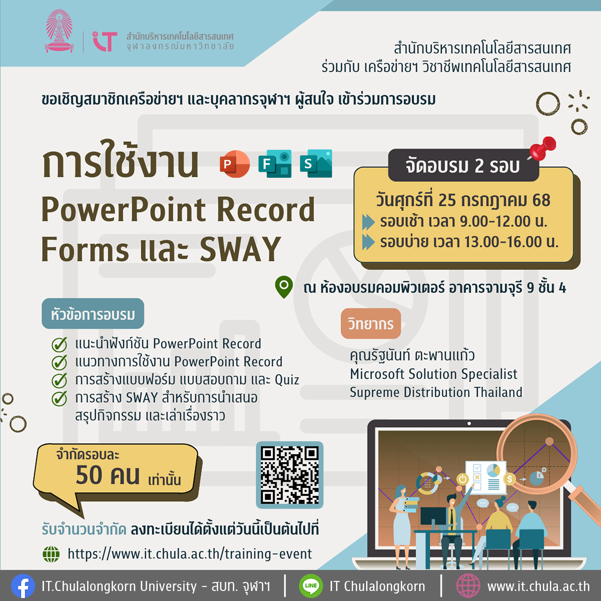 ขอเชิญเข้าร่วมอบรม "การใช้งาน PowerPoint Record Forms และ SWAY" - IT ...