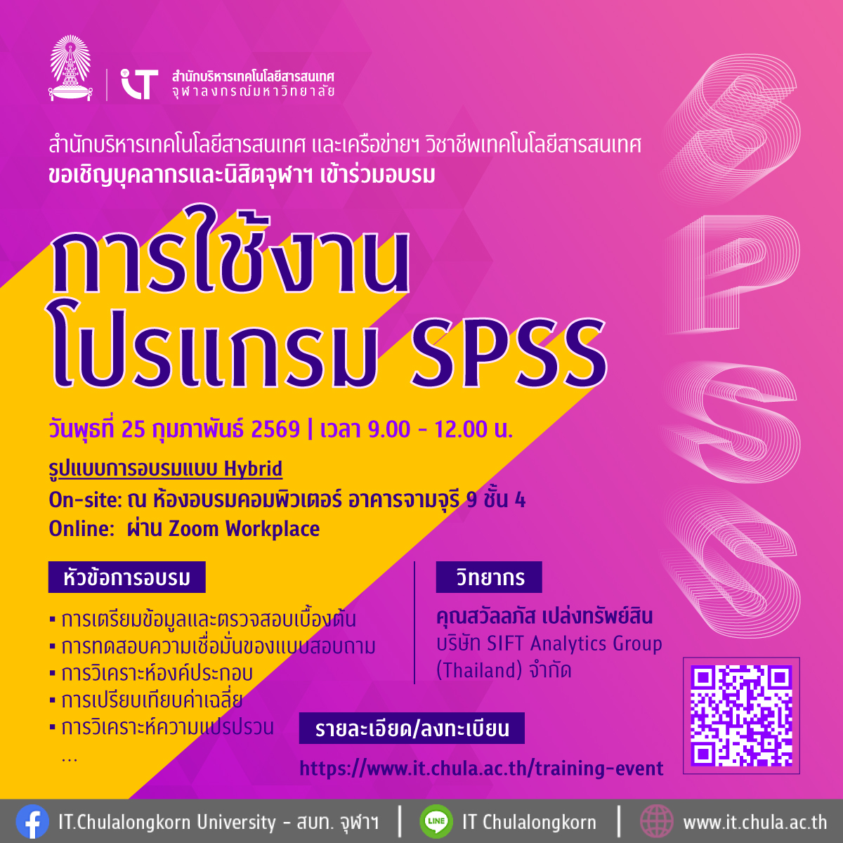 ขอเชิญเข้าร่วมอบรม "การใช้งานโปรแกรม SPSS" - IT Chulalongkorn University